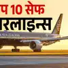 एयर इंडिया हादसे के बाद लोग चाहते हैं सुरक्षित फ्लाइट, जानिए दुनिया की ...
