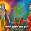 Tulsi Stotra : तुलसी स्तोत्र की कथा, हर एकादशी और द्वादशी को करें इसका पाठ, भगवान विष्णु करेंगे ...