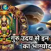 Jupiter Rise 2025 | Guru Uday 2025 : गुरु के उदय के साथ ही होगा इन 5 ...