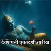 Devshayani Ekadashi 2025 Date : देवशयनी एकादशी व्रत कब है? जानें तारीख ...