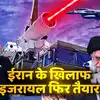 Israel Secret Weapons,लेजर, गुप्त हथियार और बहुत कुछ... ईरान & कंपनी के ...