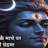 Shivji Ke Mathe Par Chandrama : भगवान शिव के माथे पर अर्द्धचंद्र का ...