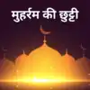 Muharram School Holiday: आपके राज्य में मुहर्रम की छुट्टी है या नहीं ...