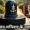 Sawan Shaniwar Ke Upay | Shaniwar Ke Totke: सावन के पहले शनिवार, सुबह शिवलिंग पर कर लें ये 5 काम ...