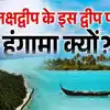 Bitra Island In Lakshadweep,लक्षद्वीप के बित्रा द्वीप पर 'कब्जा' क्यों ...