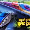 Bullet Train News: देश में कब से दौड़ेगी बुलेट ट्रेन? मुंबई-अहमदाबाद ...