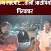 गाड़ी से उतरकर एसडीएम से की बहस, फिर तीन युवकों ने की अधिकारी से मारपीट ...