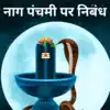 Nag Panchami Nibandh: नाग पंचमी 29 जुलाई 2025 का सरल हिंदी निबंध, ऐसे ...