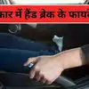 Car Hand Brake Benefits,क्या सिर्फ कार पार्क करने के लिए इस्तेमाल होता ...