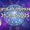 आज का राशिफल 31 जुलाई 2025 : मेष, वृषभ और तुला राशि को आज मिलेगा शुभ ...