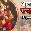 आज का पंचांग (Aaj Ka Panchang), 31 जुलाई 2025 : आज तुलसीदास जयंती ...