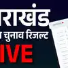 Uttarakhand Panchayat Election Result 2025: उत्तराखंड पंचायत चुनाव के आ ...
