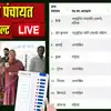 Dehradun Panchayat Election Result Live: देहरादून में डोईवाला, चकराता ...