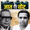 Bihar Assembly Election 2025,जब बीपी मंडल की ‘कास्ट पॉलिटिक्स’ से खफा ...