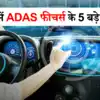 Benefits Of ADAS Features In Car,कार में ADAS फीचर्स के 5 बड़े फायदे ...