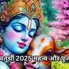 Bahula Chaturthi 2025 : बहुला चतुर्थी व्रत का महत्व और पूजा विधि, जानें ...