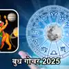 Budh Gochar 2025 : बुध गोचर सिंह राशि में, मिथुन-धनु सहित 5 राशियों को ...