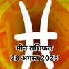 Meen Rashifal, 28 August 2025 | Pisces Horoscope Today : मुश्किलों भरा ...