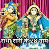 Radha Rani Ke 28 Naam : राधा रानी के 28 नामों का करें जाप, हर मनोकामना ...