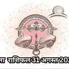 आज का तुला राशिफल, 31 अगस्त 2025 : भाग्यशाली साबित होगा दिन, रिश्तों ...