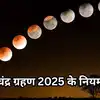 Chandra Grahan Ke Niyam | Chandra Grahan 2025 Dos And Dont's : 7 सितंबर ...