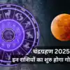 Chandra Grahan 2025 Rashifal : चंद्रग्रहण से इन राशियों को डरने की ...