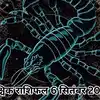 आज का वृश्चिक राशिफल, 6 सितंबर 2025 : धन वृद्धि के प्रबल योग, जीवनसाथी ...