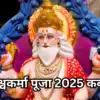 Vishwakarma Puja 2025 Date | Vishwakarma Puja Kab Hai: विश्वकर्मा पूजा ...
