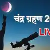 Chandra Grahan 2025: समाप्त हुआ साल का अंतिम चंद्र ग्रहण, आईं ब्लड मून ...