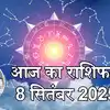 आज का राशिफल (Aaj ka Rashifal) 8 सितंबर 2025 : मेष, मिथुन और वृश्चिक ...