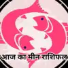 Meen Rashifal, 9 September 2025 | Pisces Horoscope Today : दिन रहेगा ...