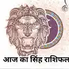आज का सिंह राशिफल, 18 सितंबर 2025 : करियर में व्यस्त रहेंगे, आर्थिक लाभ ...