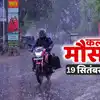 कल का मौसम 19 सितंबर 2025: मॉनसून लौटने को तैयार, लेकिन बरसात जारी ...