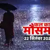कल का मौसम 22 सितंबर: बिहार, यूपी से लेकर दिल्ली तक होगी बारिश या ...