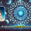 कल 22 सितंबर की लकी राशियां, नवरात्रि के पहले दिन माता शैलपुत्री की ...