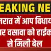 Chaitar Vasava Latest News,गुजरात में आप विधायक चैतर वसावा को ढाई महीने ...