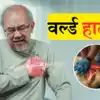World Heart Day,World Heart Day: हार्ट अटैक आने से पहले दिखता है ये ...