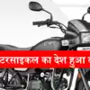 74 हजार रुपये से सस्ती इस मोटरसाइकल का देश हुआ दीवाना, एक्टिवा से लेकर ...