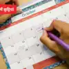 School Holidays October 2025 List: अक्टूबर में छुट्टियां ही छुट्टियां ...