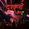 Ravan Dahan Dussehra celebration: दिल्ली-एनसीआर में कहीं जला तो कहीं ...