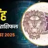 9 अक्टूबर 2025 सिंह राशिफल : रियल एस्टेट वालों को मिलेगा तगड़ा मुनाफा ...