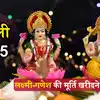 Diwali 2025 : दिवाली पर लक्ष्मी और गणेश की मूर्ति खरीदने से पहले जान ...