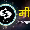17 अक्टूबर 2025 मीन राशिफल: व्यवसाय में विस्तार के संकेत, यात्रा से ...