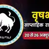 वृषभ साप्ताहिक राशिफल 20 अक्टूबर से 26 अक्टूबर 2025 : नया सप्ताह रहेगा ...