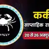 कर्क साप्ताहिक राशिफल 20 से 26 अक्टूबर 2025 : इस सप्ताह मिलेगा भाग्य ...