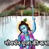 Govardhan Puja Vrat Katha | गोवर्धन पूजा व्रत कथा