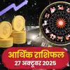 करियर राशिफल 27 अक्टूबर 2025: सोमवार को वसुमान योग से चमकेगी मेष-सिंह ...
