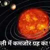 Kamjor Grah ka Fal : जब ग्रह होते हैं निर्बल तो इस प्रकार देते हैं कष्ट ...