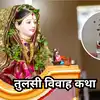 Tulsi Vivah Vrat Katha : तुलसी विवाह की कथा, इस कथा का पाठ करने से ही ...