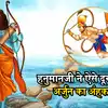Mahabharat Katha : भगवान राम को अर्जुन ने किया चैलेंज, हनुमानजी ने यूं ...